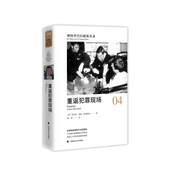 神探李昌钰破案实录4 重返犯罪现场