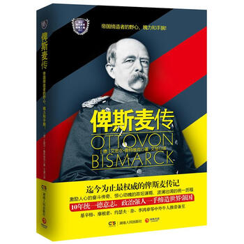 俾斯麦传 (德)鲁特维克 著,文慧 译【正版书】