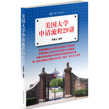 美国大学申请流程29讲 李嘉玉
