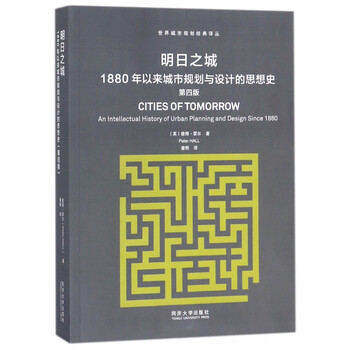 明日之城(1880年以来城市规划与设计的思想史第4版)/世界城市规划经典译丛 (英)彼得·霍尔