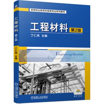 工程材料  第2版 丁仁亮