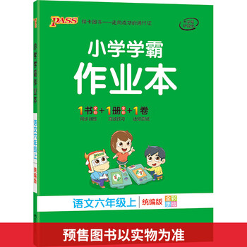 小学学霸作业本 语文6年级上 图书
