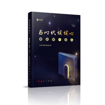 正版书籍 与时代谈谈心:睡前聊一会儿（音频书）日报评论部文化现象社会心态军事理论广大军事爱好者科技知识读物参考阅读使用