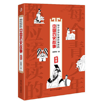 每个青少年都应该读的中国历史故事:隋唐