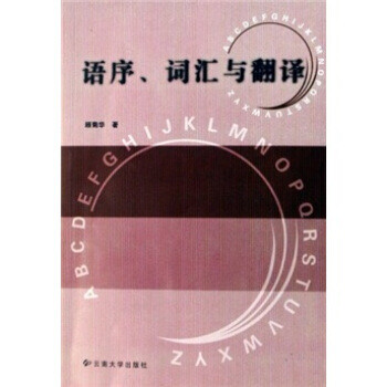 语序、词汇与翻译 顾菊华 著