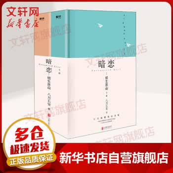暗恋 橘生淮南 全二册 八月长安小说