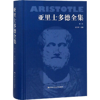 亚里士多德全集 第1卷 图书