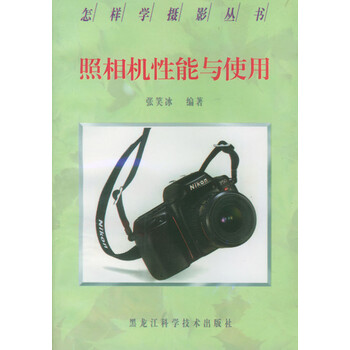 怎样学摄影丛书:照相机性能与使用
