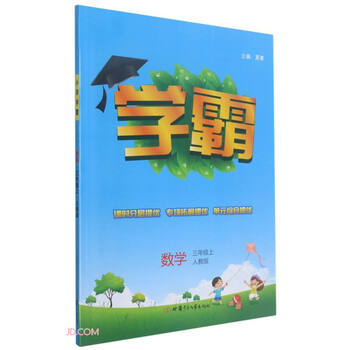 数学(3上人教版)/学霸