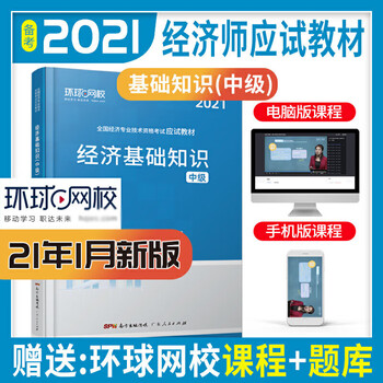 中级经济师精编教材《经济基础》