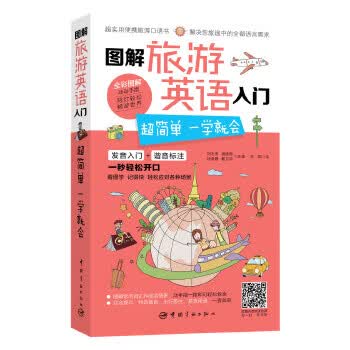 图解旅游英语入门:超简单，一学就会