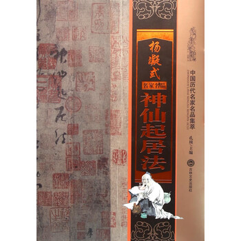 杨凝式神仙起居法/中国历代名家名品集萃