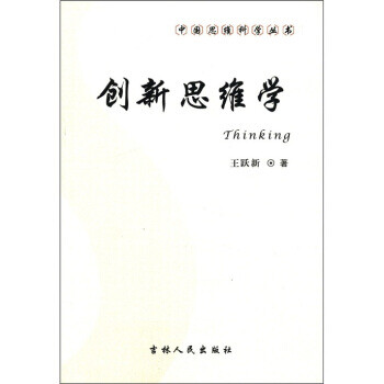 创新思维学