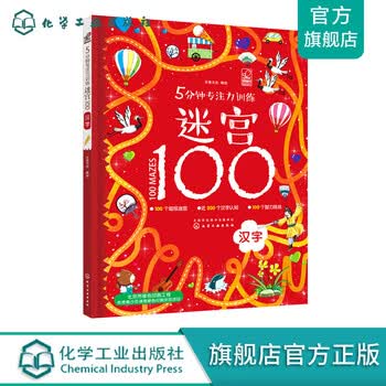 5分钟专注力训练迷宫100. 汉字