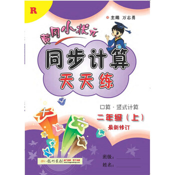 2021年秋季 黄冈小状元·同步计算天天练 二年级（上）人教版