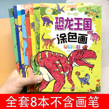 恐龙王国涂色画儿童绘本书幼儿园小孩绘画图画册3-46岁小男孩霸王龙涂颜色填充画画本宝宝启蒙益智画画书 恐龙王国涂色画8本