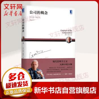 公司的概念 华章图书 彼得·德鲁克全集