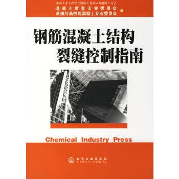 钢筋混凝土结构裂缝控制指南【正版图书】