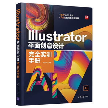Illustrator平面创意设计完全实训手册