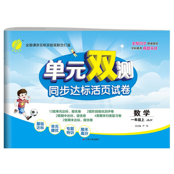单元双测 小学数学一年级上册苏教版(JSJY)单元阶段专题期中期末复习测评卷2021年秋季