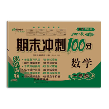 2021秋期末冲刺100分一年级数学北师版