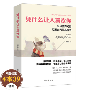 【包邮】心理百科 凭什么让人喜欢你