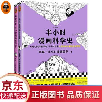 半小时漫画科学史系列 读客官方正版图书 半小时漫画科学史1+2
