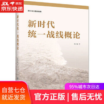 【正版图书】新时代统一战线概论