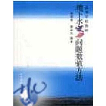 地下水流动问题数值方法