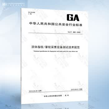 GA/T 866-2010 活体指纹/掌纹采集设备测试技术规范