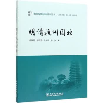 明清杭州园林/浙派传统园林研究丛书