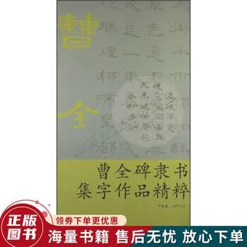 曹全碑隶书集字作品精粹