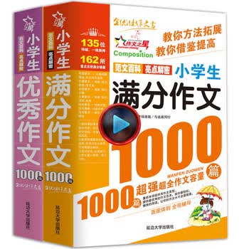 2册满分作文1000篇作文书小学3-6年级分类作文大百科小学生三四五六年级小学作文书大全45