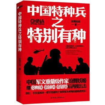 中国特种兵之特别有种【正版图书】