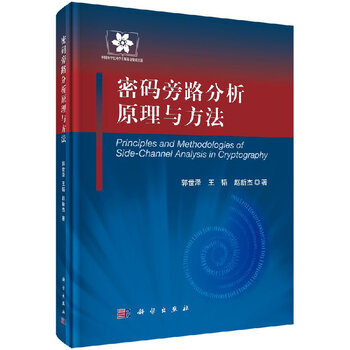 密码旁路分析原理与方法