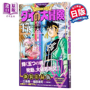 勇者斗恶龙 达尔的大冒险 新装彩版 17 日文原版 ドラゴンクエストダイの大冒険新装彩録版 17