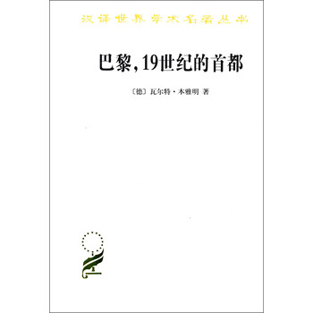 大陆和海洋的形成/汉译世界学术名著丛书 巴黎，19世纪的首都