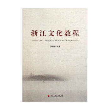 浙江文化教程 图书