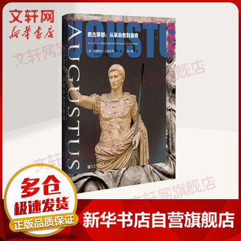甲骨文丛书·奥古斯都:从革命者到皇帝