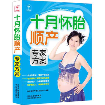 十月怀胎顺产专家方案