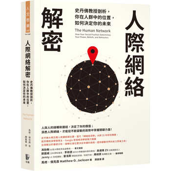 预售 马修．杰克森人际网络解密：史丹佛教授剖析，你在人群中的位置，如何决定你的未来先觉