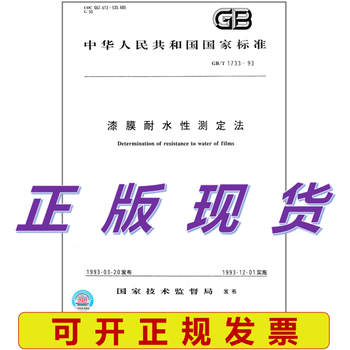 GB/T 1733-1993 漆膜耐水性测定法 标准 GB/T 1733-93