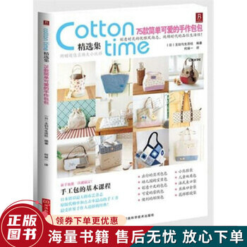 CottonTime精选集：75款简单可爱的手作包包