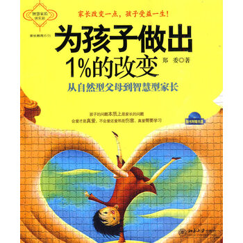 为孩子做出1%的改变—从自然型父母到智慧型家长 郑委 北京大学出版社