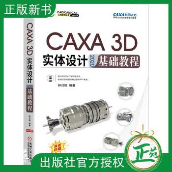 【2021新书】CAXA 3D实体设计2020基础教程 钟日铭 CAXA 3D实体设计2020教程