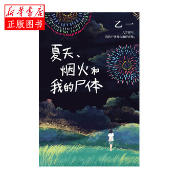 夏天、烟火和我的尸体 【日】乙一  南海出版公司  新华书店正版图书