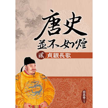 预售 曲昌春 唐史并不如烟（贰）贞观长歌 大地出版社