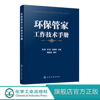 环保管家工作技术手册 境咨询机构 从业人员环境服务需求侧各界人士参考书籍 内容全面 重点突出 联系实