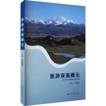 旅游审美概论 图书