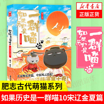 【漫友官方授权+系列自选】如果历史是一群喵 古代历史漫画历史古代萌猫故事中国通史读物半小时漫画（新书宋辽金夏篇 、五代十国篇可选 新书】10宋辽金夏篇 【定价59.8】